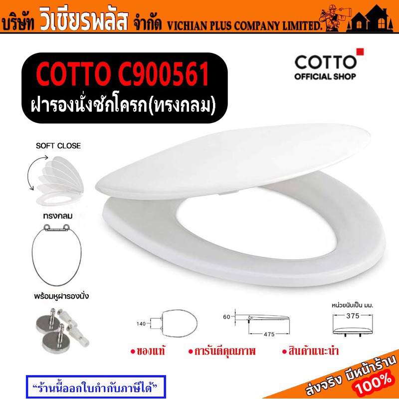 ฝารองนั่ง จาก COTTO รุ่น C900561 เปิด-ปิด แบบธรรมดา ทรงกลม ใช้ได้กับ ...
