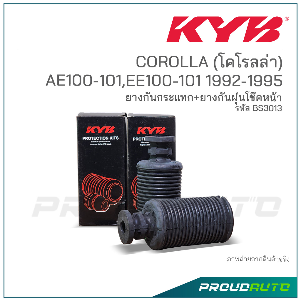 KYB ยางกันกระเเทก+ยางกันฝุ่นโช๊ค (หน้า) COROLLA (โคโรลล่า) AE100-101,EE100-101 ปี 1992-1995 ...