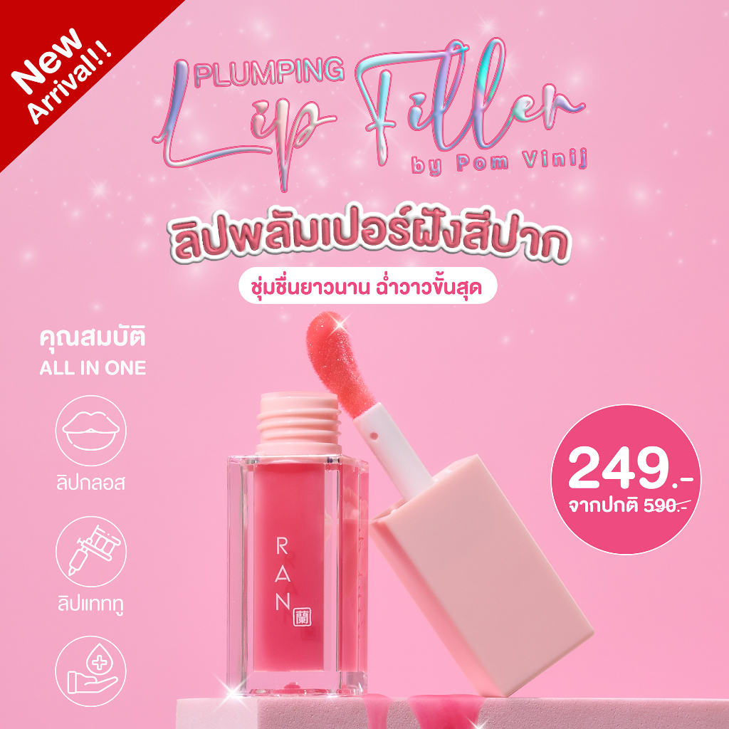 RAN Plumping Lip Filler รัน พลัมปิ้ง ลิป ฟิลเลอร์ | Shopee Thailand
