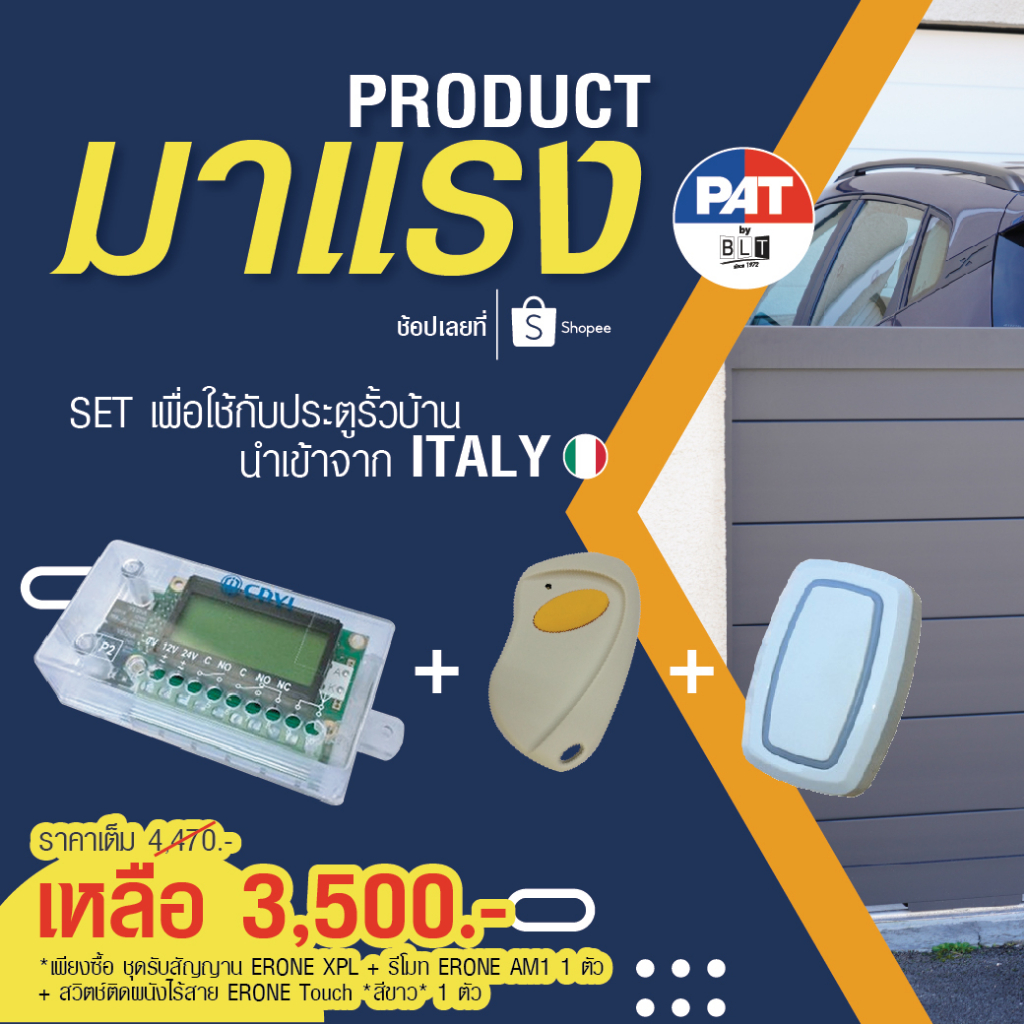 [Special Set สำหรับประตูรั้วบ้าน] ERONE สวิตช์ TOUCH + รีโมท AM1 + ชุด ...