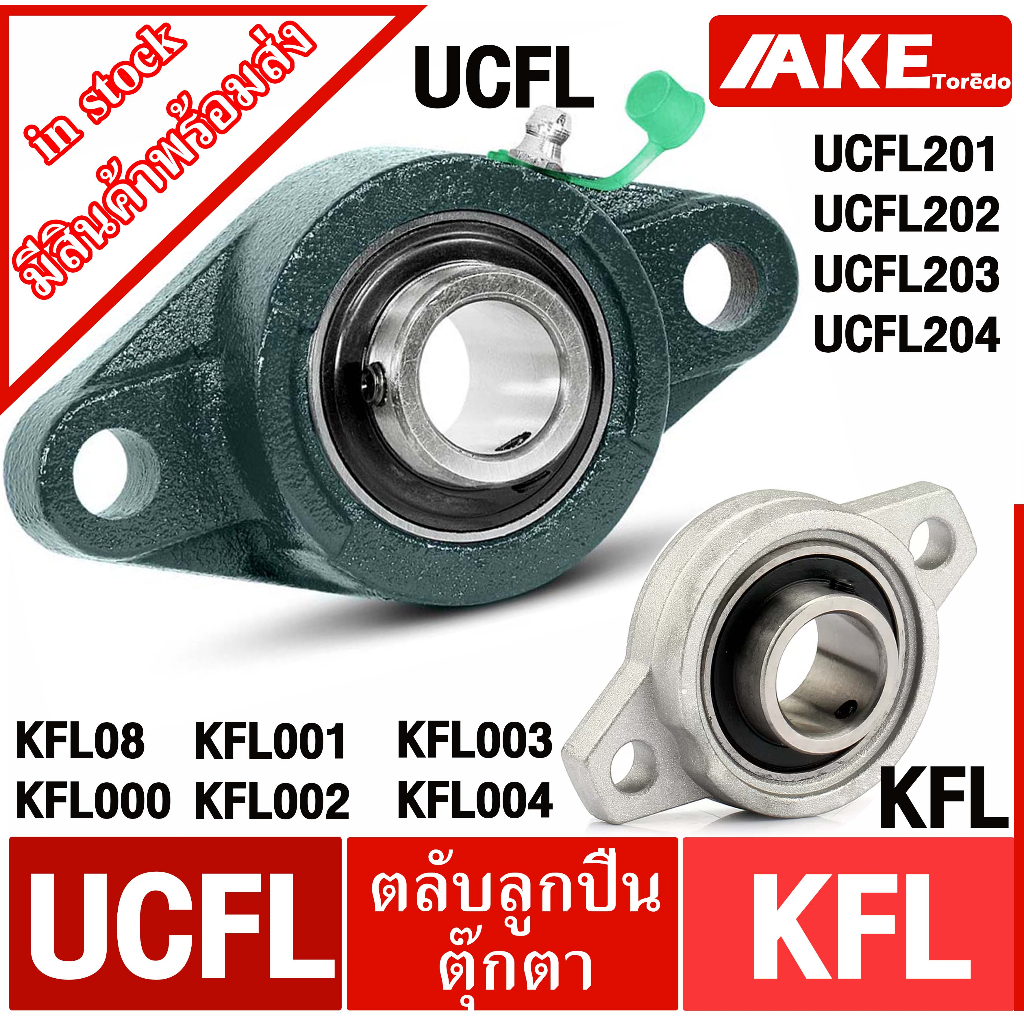 UCFL201 UCFL202 UCFL203 UCFL204 ตลับลูกปืนตุ๊กตา KFL08 KFL000 KFL001 KFL002 KFL003 KFL004 แยก ...