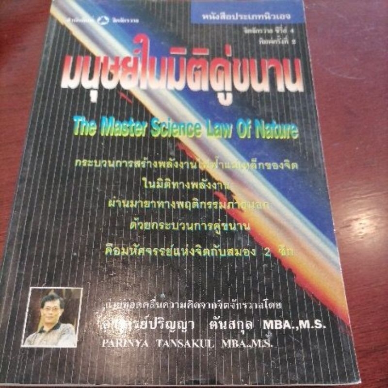 มนุษย์ในมิติคู่ขนาน The Master Science Law of Nature หนังสือมือสองสภาพ ...