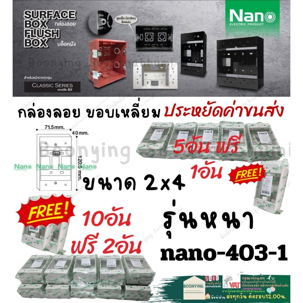 Nano นาโน โปรมีแถม บล็อก ลอย พลาสติก ขนาด2×4 นิ้ว Nano กล่อง แบบเหลี่ยม สี ขาว ดำ รุ่นใหม่ 403-1 ...