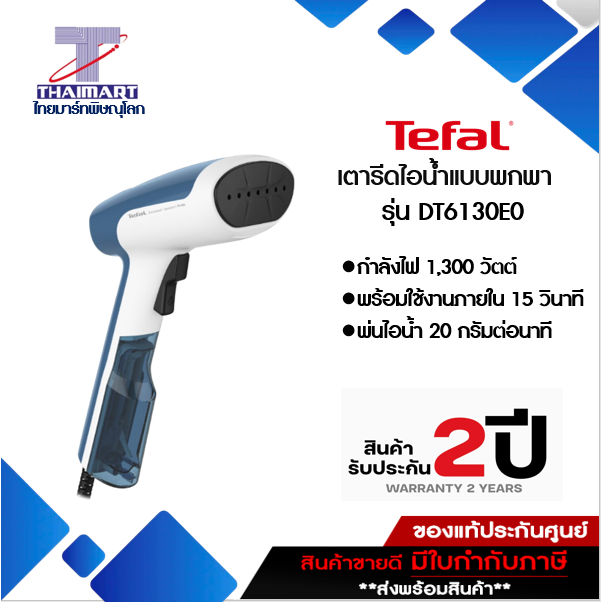 TEFAL เตารีดไอน้ำแบบพกพา รุ่น DT6130E0 | THAIMART ไทยมาร์ท | Shopee ...