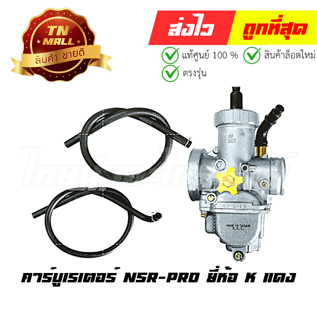 คาร์บูเรเตอร์ NSR-PRO ยี่ห้อ K แดง (FD1-83) By ไทยนำอะไหล่ยนต์ | Shopee Thailand