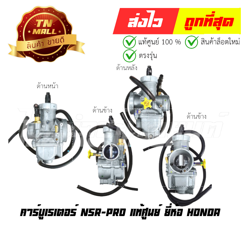 คาร์บูเรเตอร์ NSR-PRO แท้ศูนย์ ยี่ห้อ HONDA (16100-KW6-841) | Shopee Thailand