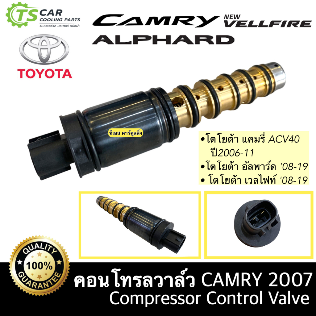 วาล์วคอนโทรล โตโยต้า แคมรี่ ACV40 ปี2006 - 2011 Compressor Control Valve Camry ACV 40 Alphard ...