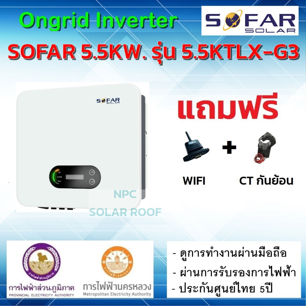 SOFAR Inverter 5KW 3P รุ่น 5.5KTLX-G3 + Wifi + กันย้อน รับประกัน 5 ปี ผ่านลิสการไฟฟ้า [เครื่อง ...