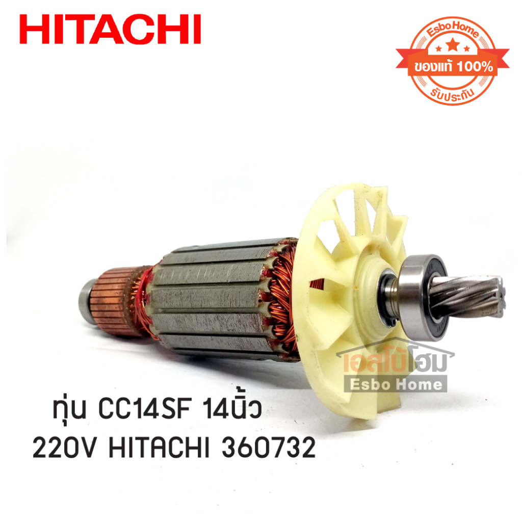 ทุ่น CC14SF 14นิ้ว 220V HITACHI 360732 (ของแท้ 100%) | Shopee Thailand