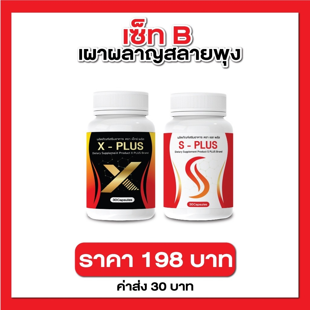 X-PLUS+S-PLUS วิตามิน เพิ่มการเผาพลาญไขมันเก่า และไขมันใหม่ 1 กระปุก 30 ...