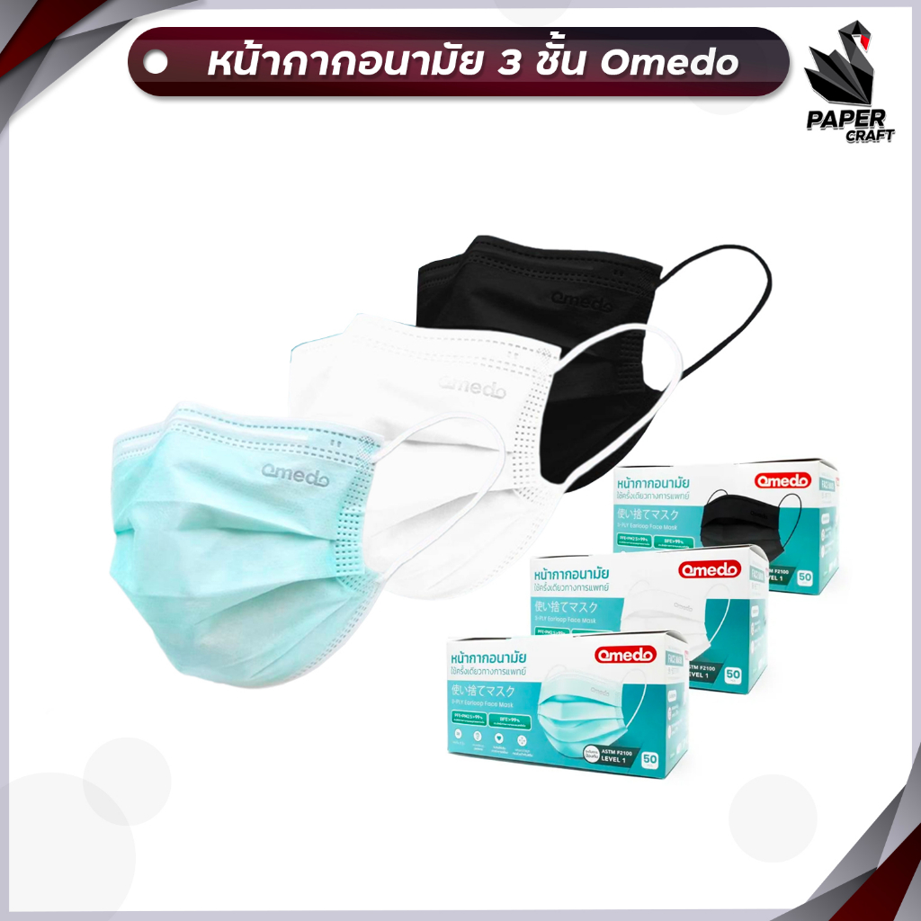 Omedo Mask หน้ากากอนามัย ทางการแพทย์ 3 ชั้น ( 50 ชิ้น / 1กล่อง ) | Shopee Thailand