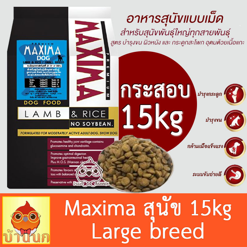 Maxima Dog Food อาหารสุนัข พันธุ์ใหญ่ (กระสอบ) 15kg สุนัขโต รสแกะ อาหาร ...