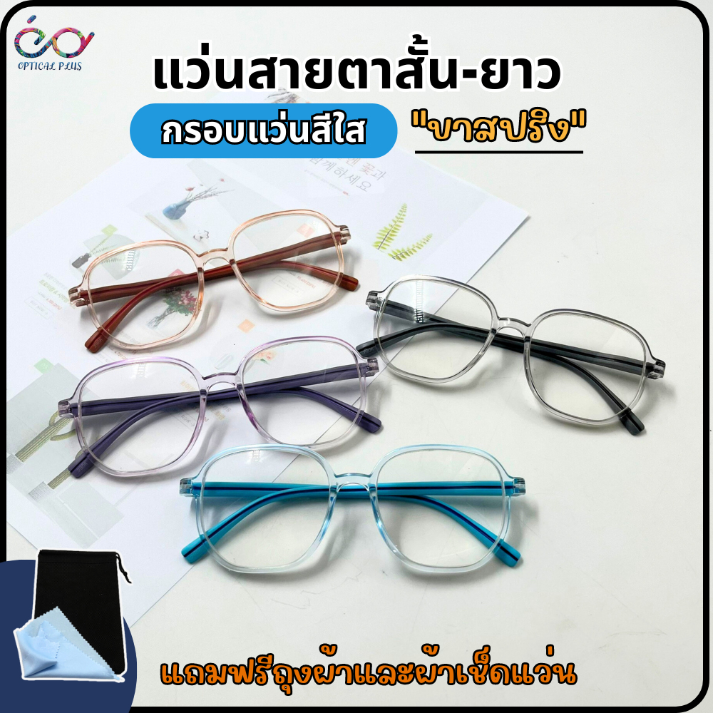 Optical Plus แว่นสายยาว กรอบแว่นสีใส ขาสปริงคุณภาพดี แว่นสายตา เลนส์สายตา+กรอบแว่น 2906 | Shopee ...