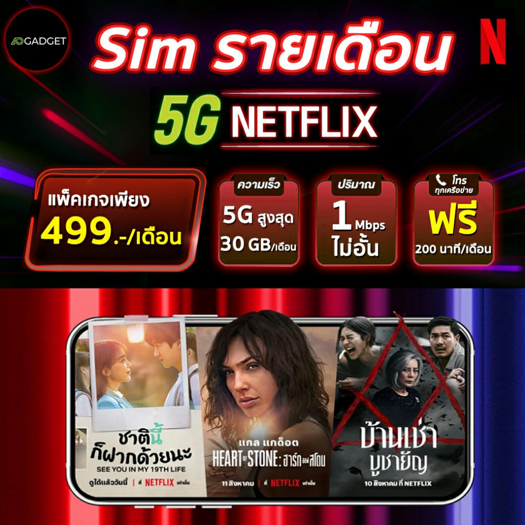 ซิมรายเดือน 5G Netfilx เดือนละ 499 พร้อมทั้งโทรและเน็ตไม่จำกัด | Shopee Thailand