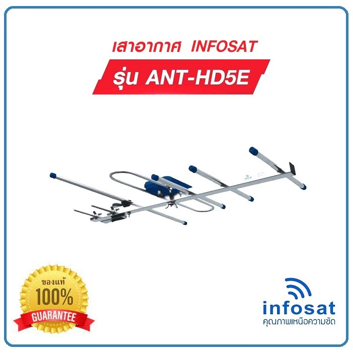 เสาอากาศ ดิจิตอลทีวี INFOSAT รุ่น HD-5E | Shopee Thailand