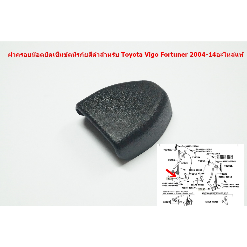 สีดำฝาครอบน๊อตยึดเข็มขัดนิรภัยตัวล่างสำหรับ Toyota Vigo Fortuner 2004 ...