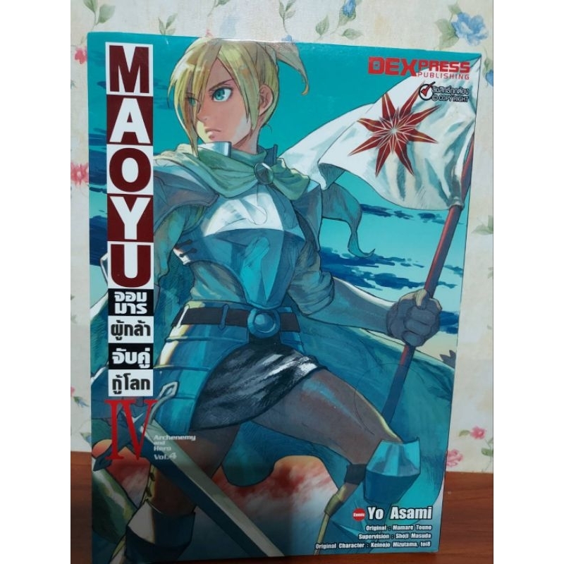 MAOYU จอมมารผู้กล้าจับคู่กู้โลก เล่ม 4(การ์ตูนมือสอง) | Shopee Thailand