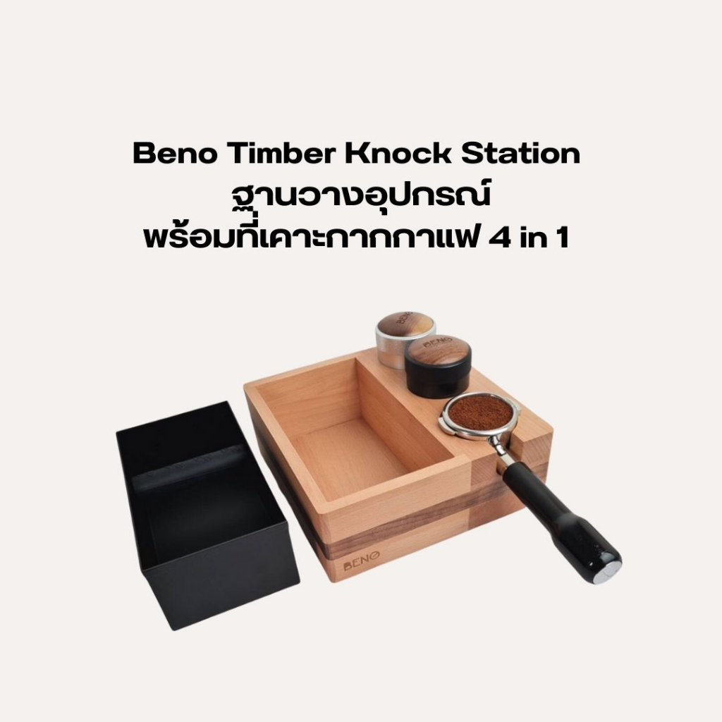 Beno Timber Knock Station ฐานวางอุปกรณ์พร้อมที่เคาะกากกาแฟ 4 in 1 ...