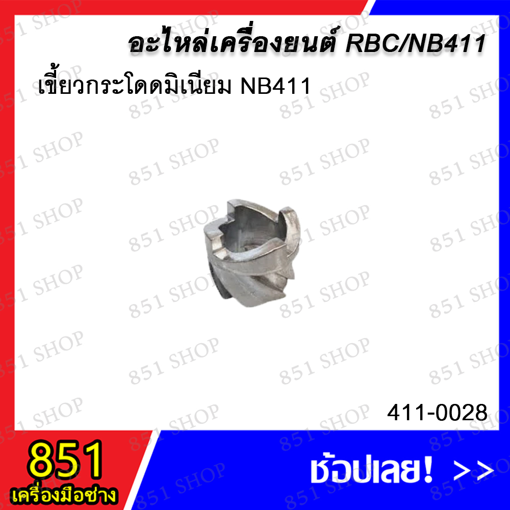 เขี้ยวกระโดดมิเนียม NB411 รุ่น 411-0028/ เขี้ยวกระโดดพลาสติก NB411 รุ่น ...
