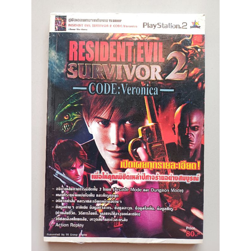 บทสรุปเกม RESIDENT EVIL SURVIVOR 2 CODE:Veronica [PS2] [คู่มือเกม/เฉลย ...