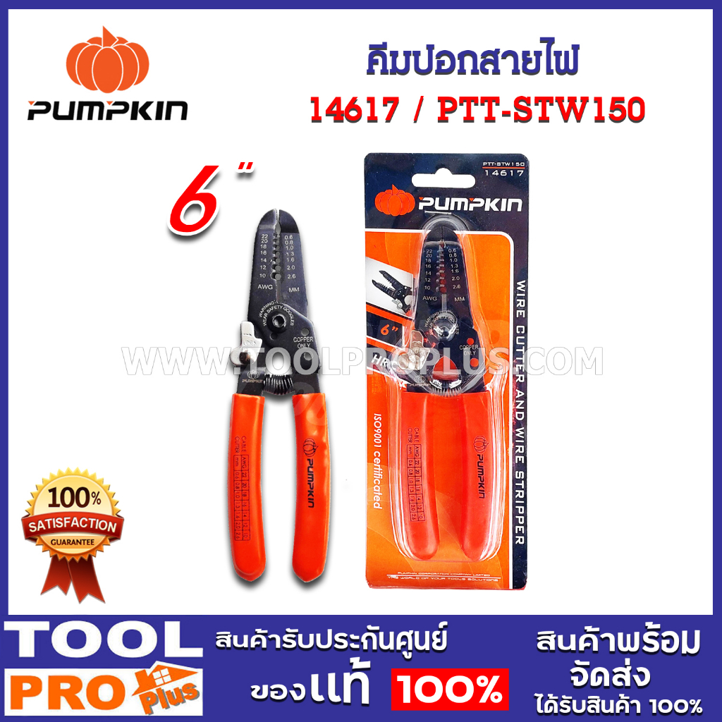 คีมปอกสายไฟ PUMPKIN PTT-STW150 (14617) | Shopee Thailand