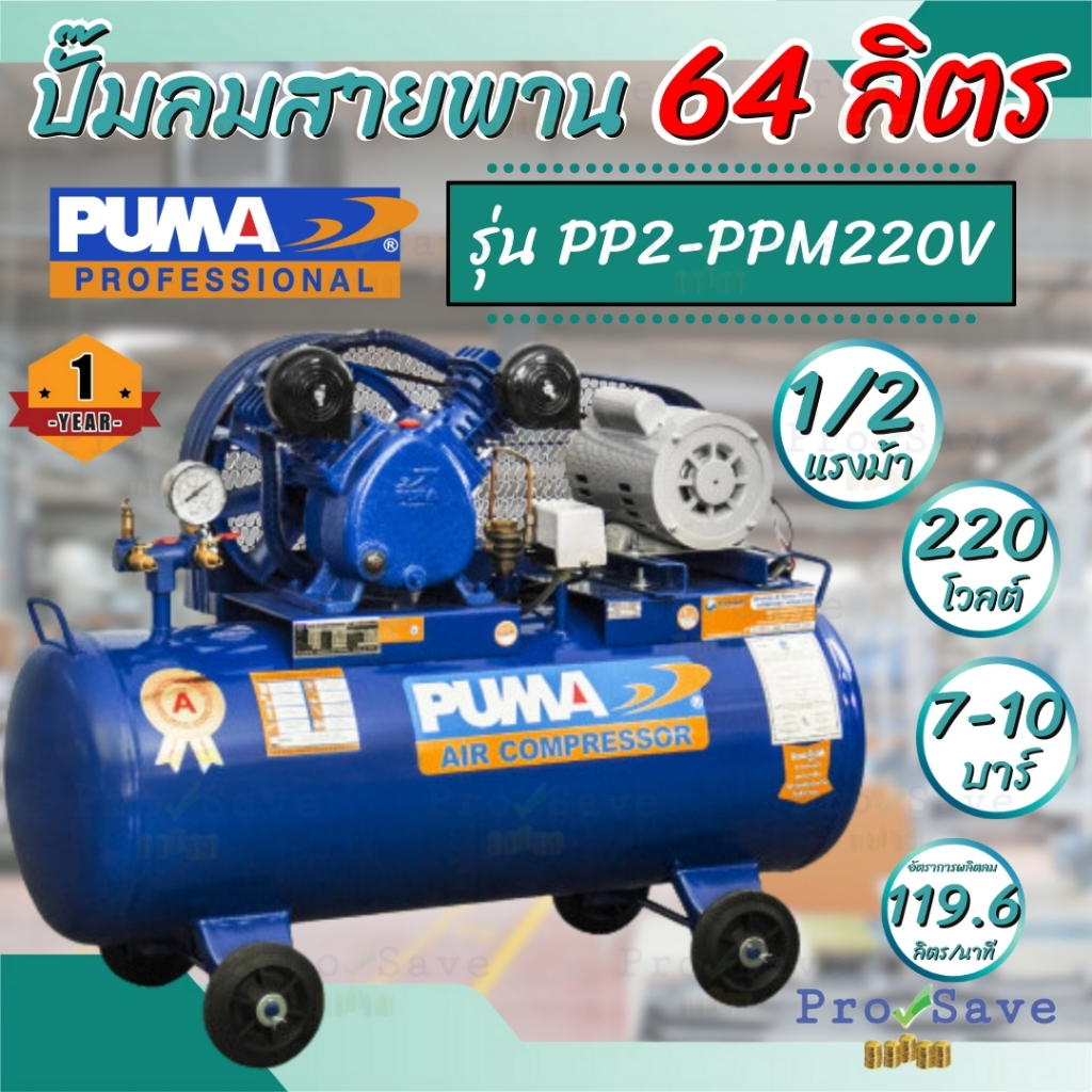 PUMA ปั๊มลมสายพาน รุ่น PP2-PPM220V ขนาด 64 ลิตร พร้อมมอเตอร์ PUMA 220V. ปั้มลม 64L ปั้ม พูม่า ...