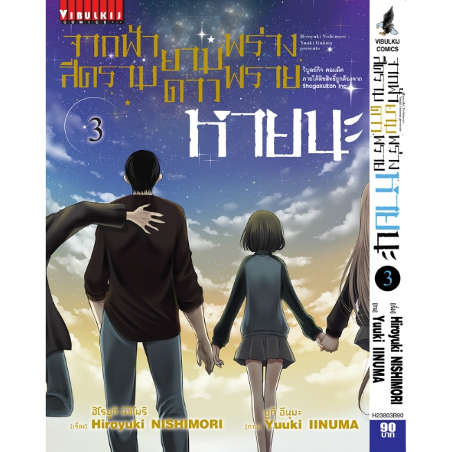 (VBK) จากฟ้าสีครามยามดาวพร่างพรายหายนะ เล่ม 1-3 แยกเล่ม | Shopee Thailand