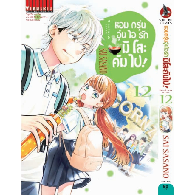 (VBK) หอมกรุ่นอุ่นไอรักมิโสะคัมไป เล่ม 1-12 แยกเล่ม | Shopee Thailand