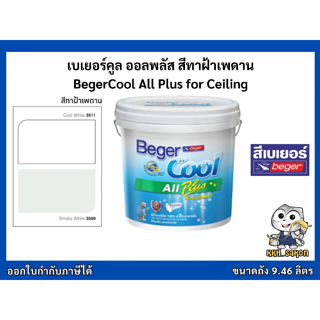 สีทาฝ้า เบเยอร์คูล ออลพลัส ทาฝ้าเพดาน BegerCool All Plus for Ceiling ขนาด 2.5 แกลลอน (9.46 ลิตร ...
