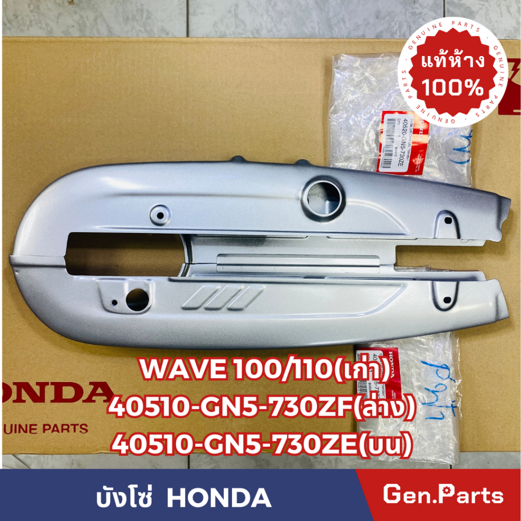 แท้ห้าง บังโซ่ เวฟ100 WAVE100/110 ปี2003 แท้ศูนย์HONDA 40510-GN5-730ZF ...