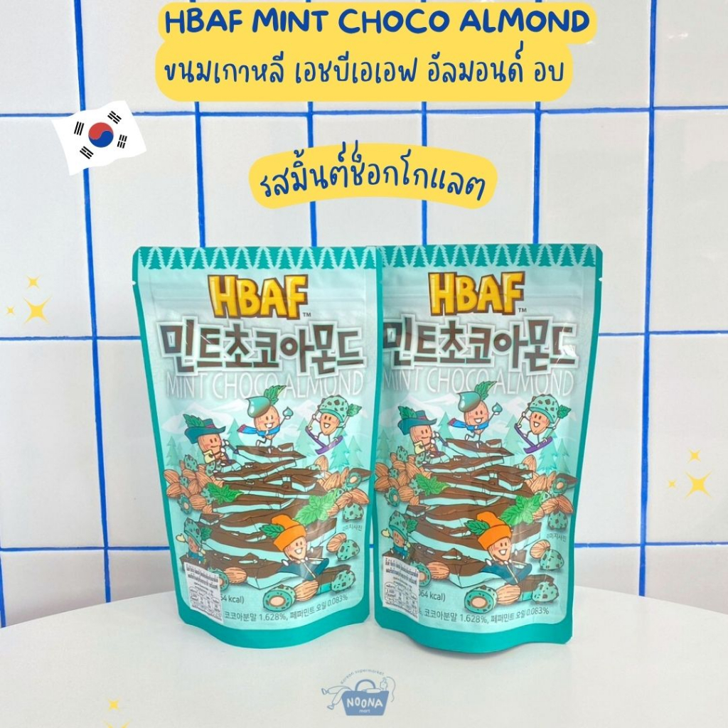 ขนมเกาหลี เอชบีเอเอฟ อัลมอนด์ อบ รสมิ้นต์ช็อกโกแลต -HBAF Mint Choco Almond 190g | Shopee Thailand