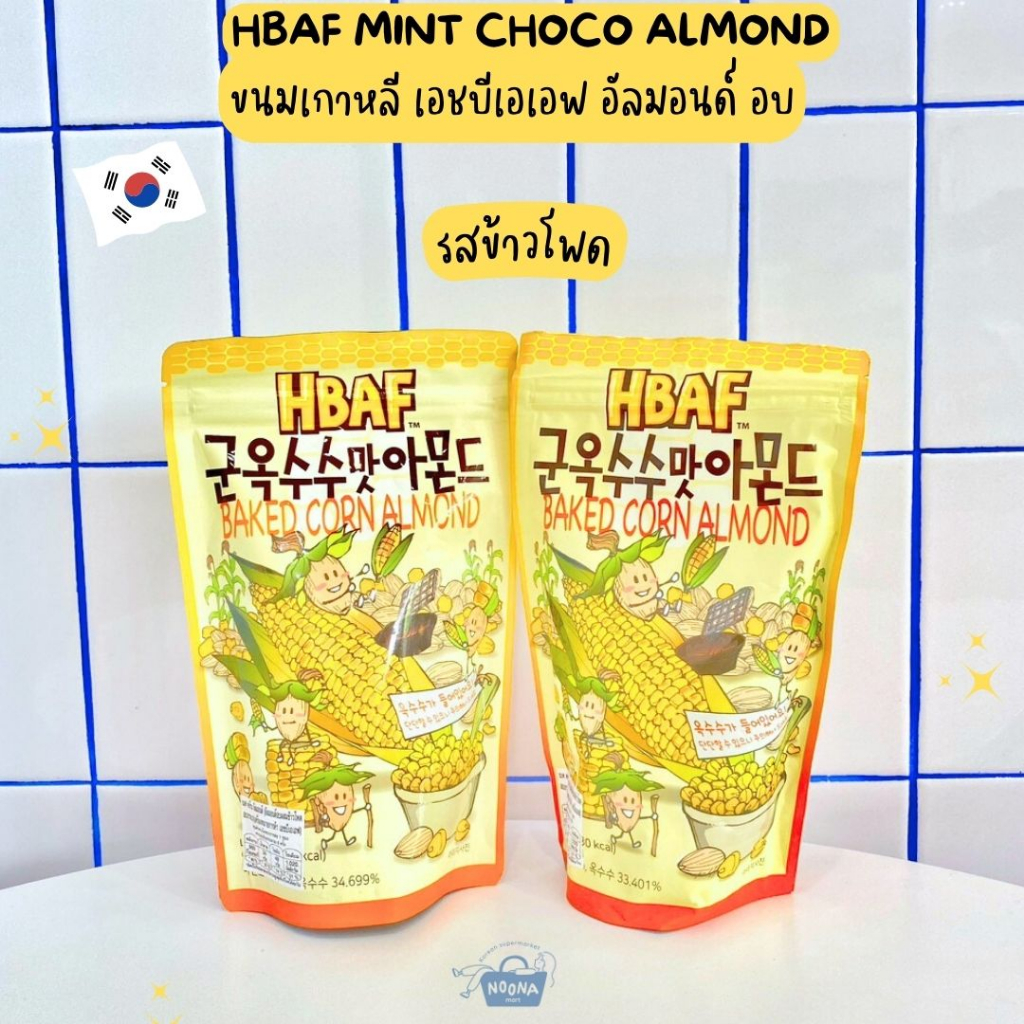 ขนมเกาหลี เอชบีเอเอฟ อัลมอนด์ อบ รสข้าวโพด -HBAF Baked Corn Almond 190g | Shopee Thailand