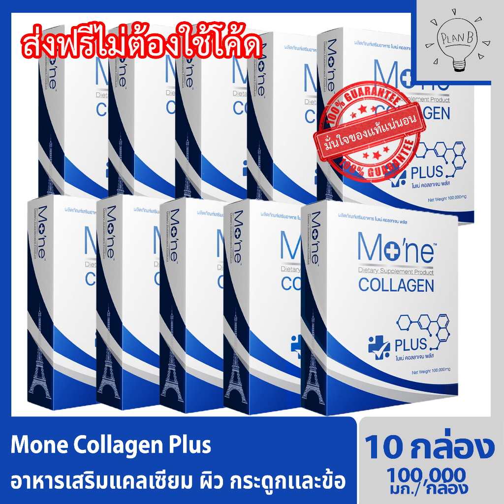Mone Collagen plus 10 กล่อง โมเน่คอลลาเจน คอลลาเจนไฮโดรไลซ์ และสารสกัดสำหรับผิวโดยเฉพาะ ไม่มี ...
