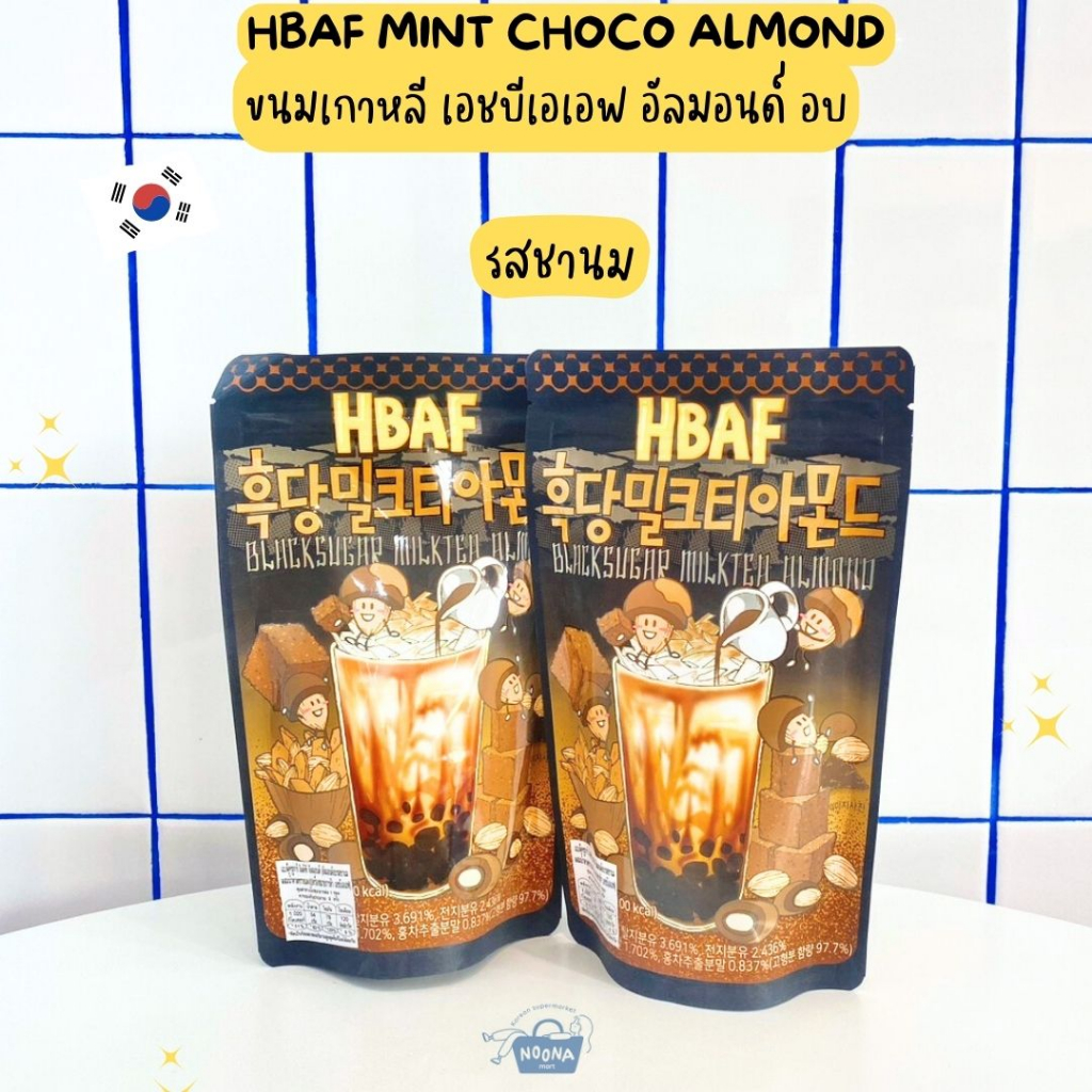 ขนมเกาหลี เอชบีเอเอฟ อัลมอนด์ อบ รสชานมผ -HBAF Black Sugar Milk Tea Almond 190g | Shopee Thailand
