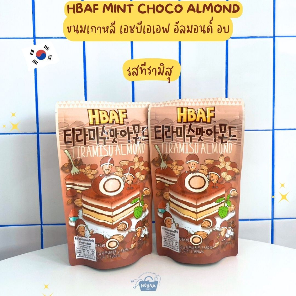 ขนมเกาหลี เอชบีเอเอฟ อัลมอนด์ อบ รสทีรามิสุ -HBAF Tiramisu Almond 190g | Shopee Thailand