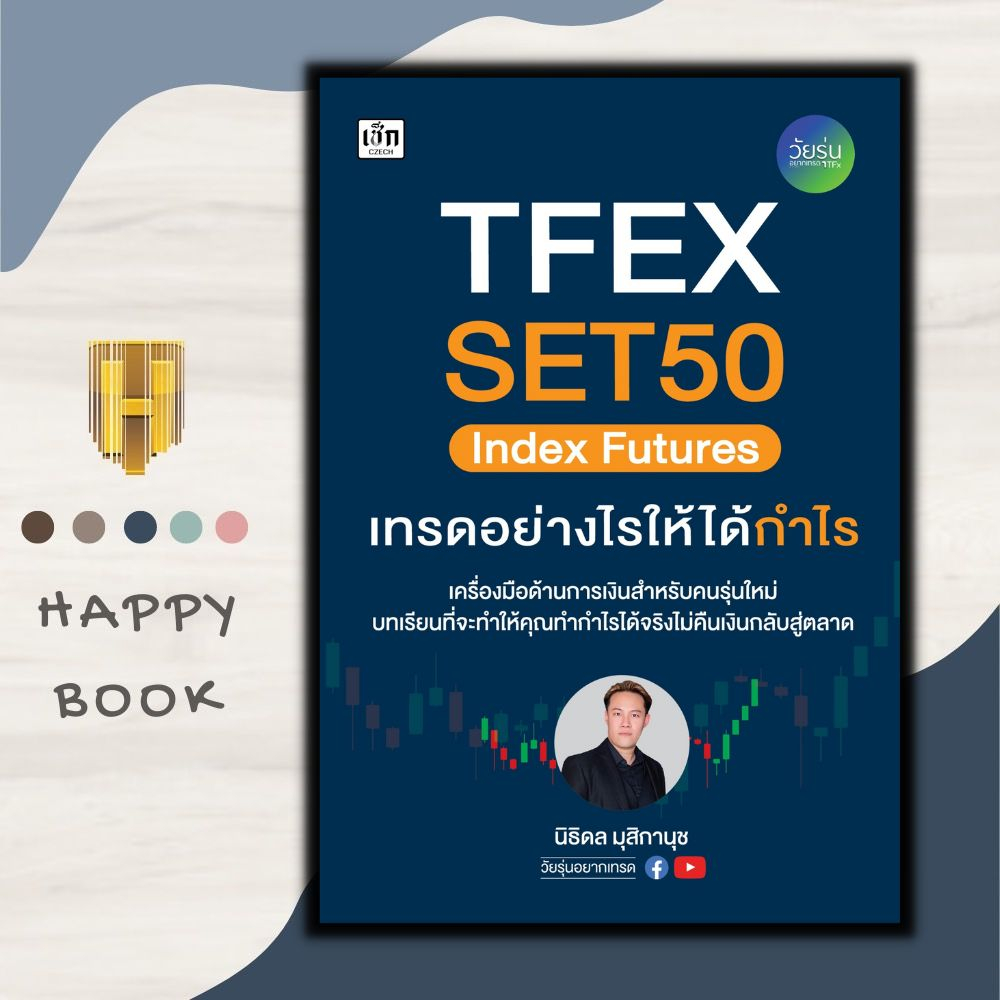 หนังสือ TFEX SET50 Index Futures เทรดอย่างไรให้ได้กำไร : TFEX หุ้น หุ้นกราฟเทคนิค การเทรดหุ้น ...