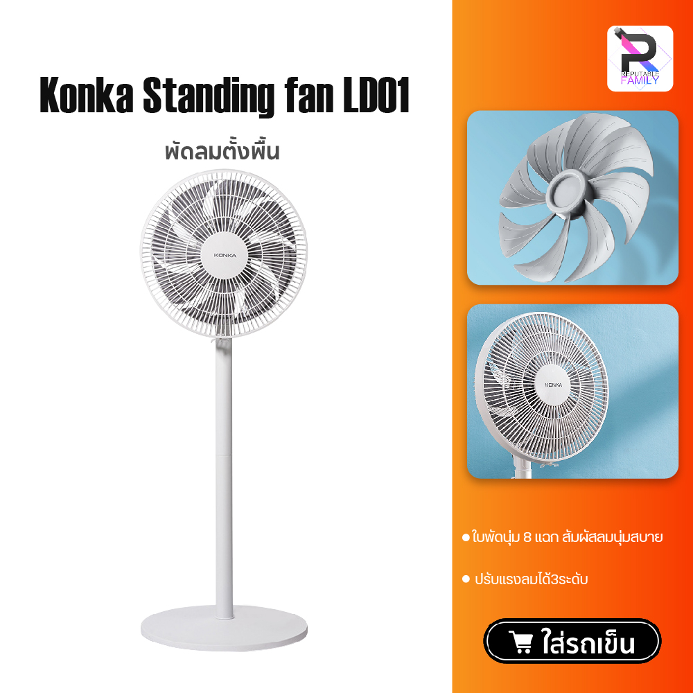Konka Standing fan LD01 พัดลม พัดลมตั้งพื้น พัดลมตั้งโต๊ะ ปรับแรงลมได้ ...