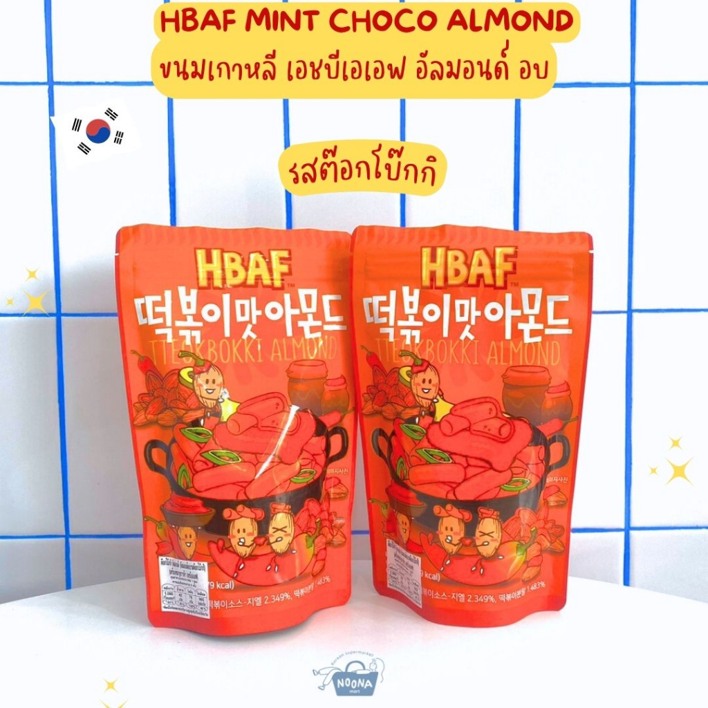 ขนมเกาหลี เอชบีเอเอฟ อัลมอนด์ อบ รสต๊อกโบ๊กกิ -HBAF Tteokbokki Almond 190g | Shopee Thailand