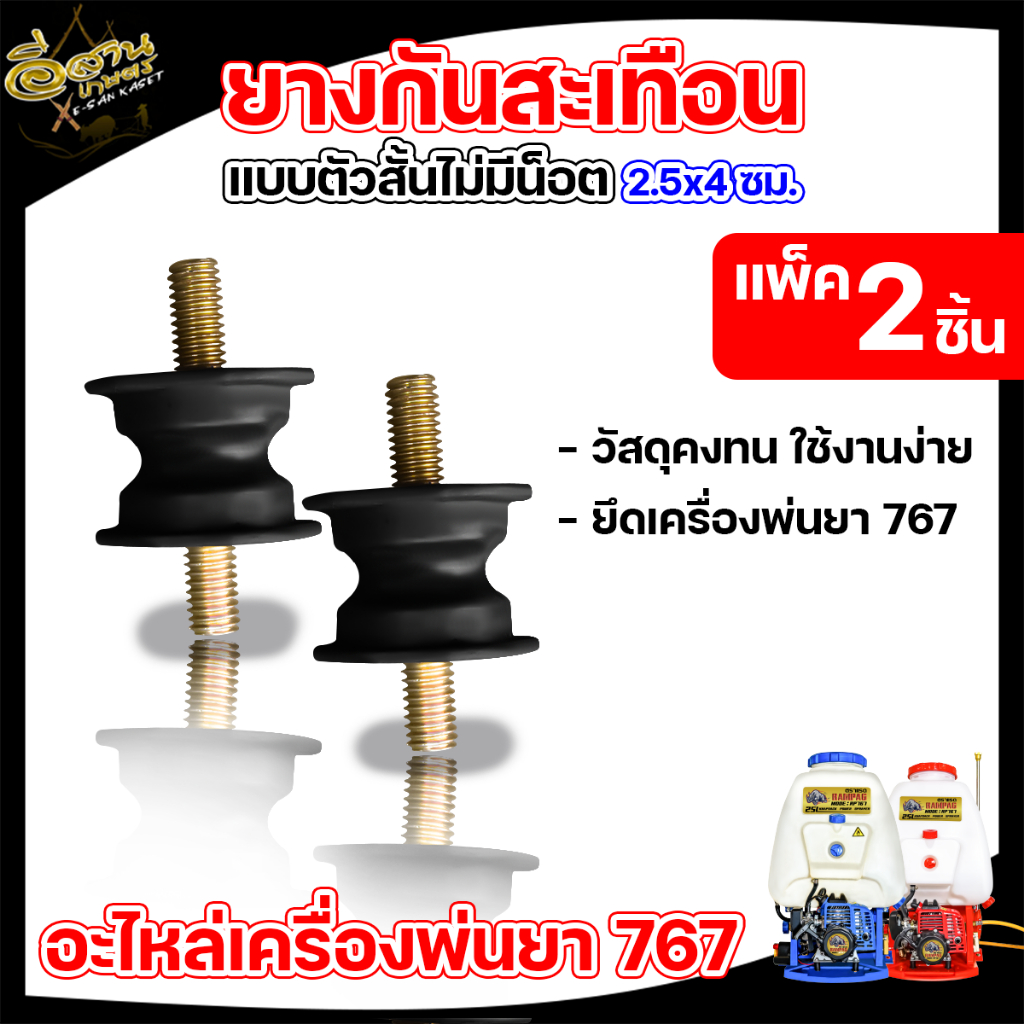 ยางเเท่นเครื่อง 3WF รุ่น767/TL26 (1 ชิ้น / 2 ชิ้น) ยางกันสะเทือน สำหรับ เครื่องพ่นยา เครื่องพ่น ...