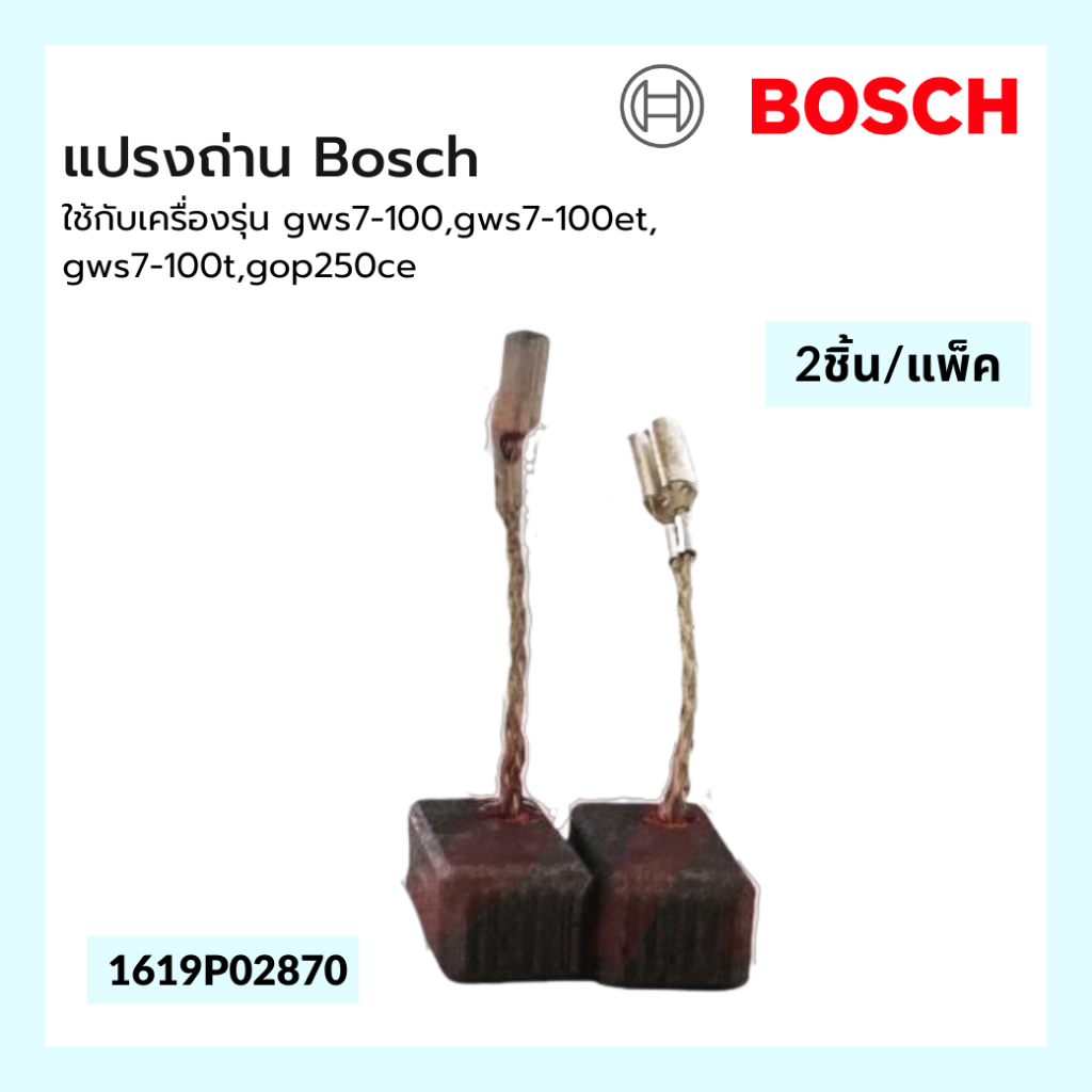 แปรงถ่าน BOSCH อะไหล่แท้ 1619P07571 / 1619P02870 | Shopee Thailand
