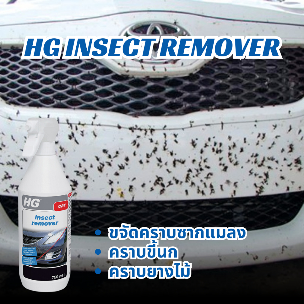 HG insect remover น้ำยาขจัดคราบแมลง คราบขี้นก คราบยางมะตอย คราบยางไม้ ...