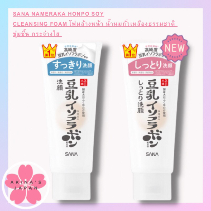 โฟมเต้าหู้ SANA Nameraka Honpo Soy Cleansing Foam โฟมล้างหน้า น้ำนมถั่วเหลืองธรรมชาติ ชุ่มชื้น ...