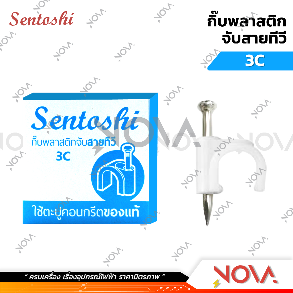 กิ้บพลาสติกสายไฟ จับสายไฟ แคล้มตอกสายไฟ Sentoshi 1 กล่อง : 25 ตัว | Shopee Thailand