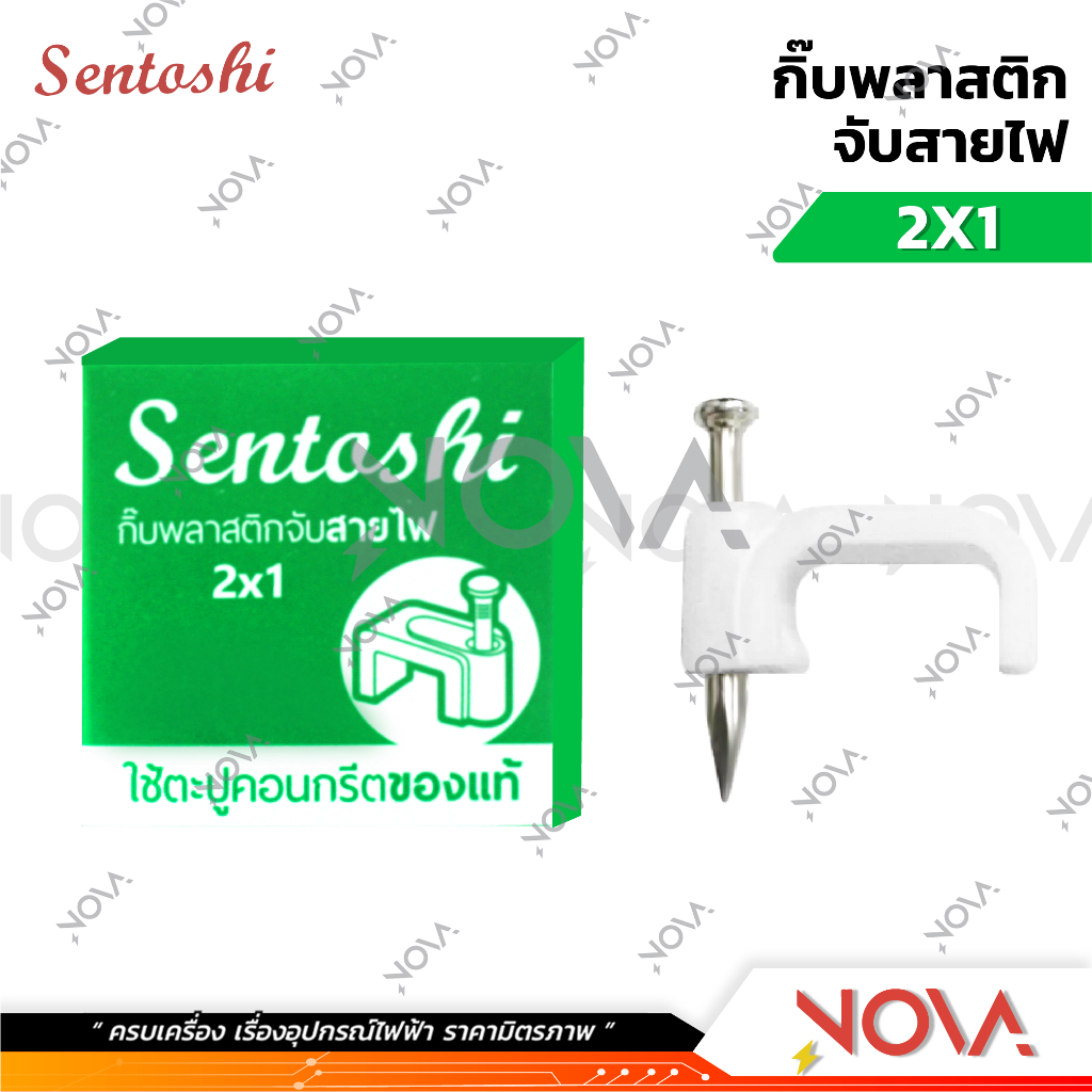 กิ้บพลาสติกสายไฟ จับสายไฟ แคล้มตอกสายไฟ Sentoshi 1 กล่อง : 25 ตัว | Shopee Thailand