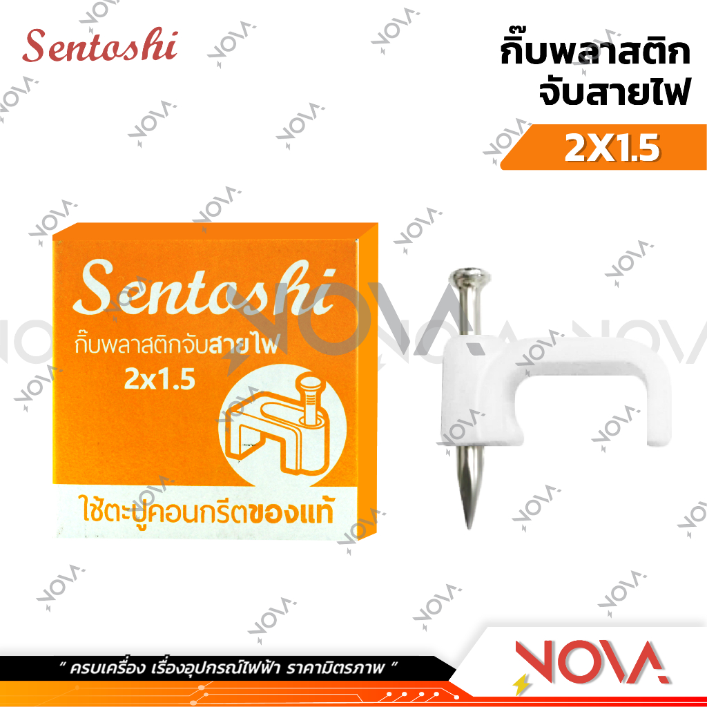 กิ้บพลาสติกสายไฟ จับสายไฟ แคล้มตอกสายไฟ Sentoshi 1 กล่อง : 25 ตัว | Shopee Thailand