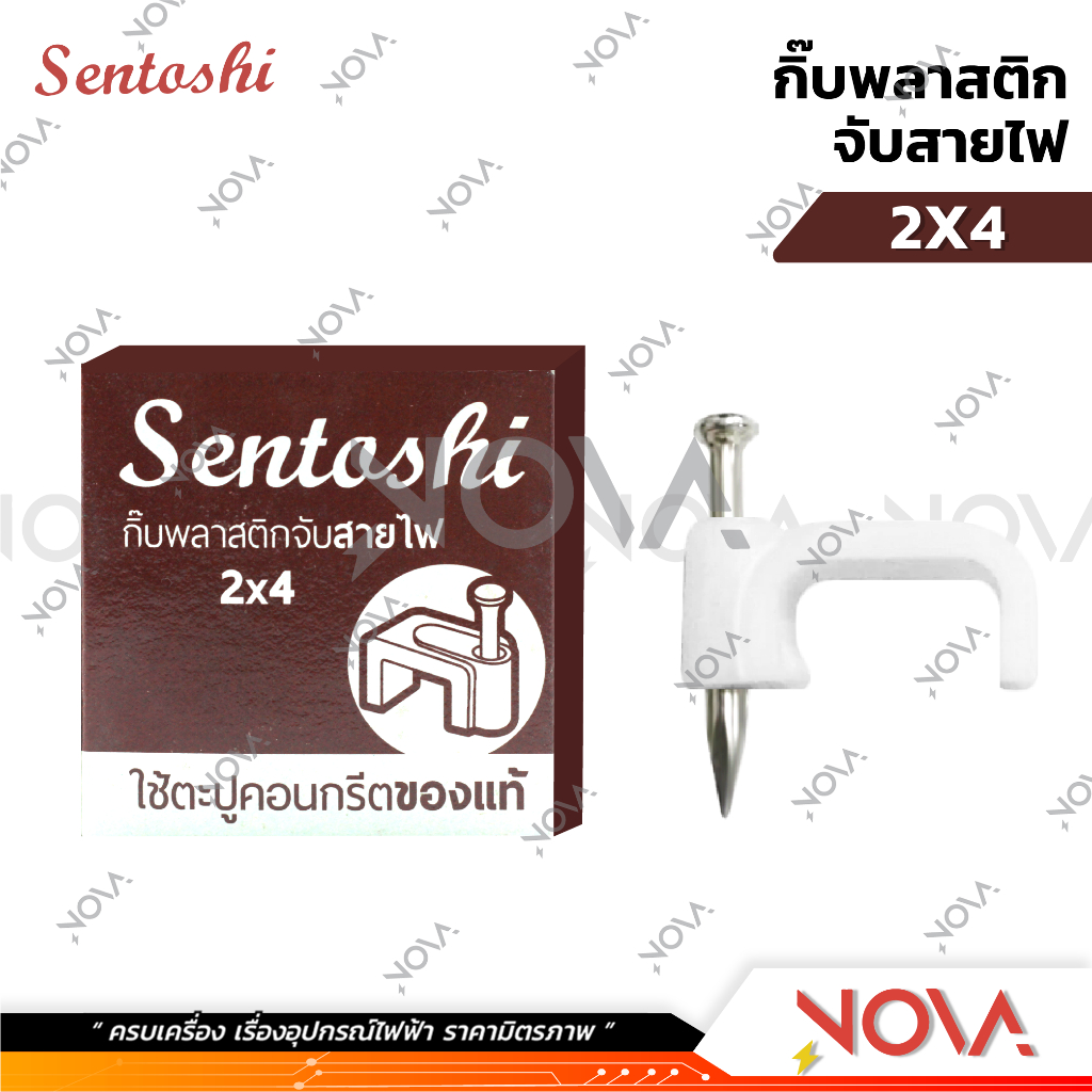 กิ้บพลาสติกสายไฟ จับสายไฟ แคล้มตอกสายไฟ Sentoshi 1 กล่อง : 25 ตัว | Shopee Thailand