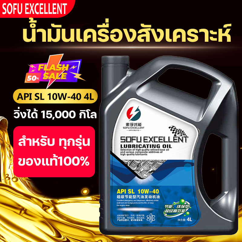 วิ่งได้ 15,000 กิโล น้ำมันเครื่องรถยนต์ น้ำมันเครื่องสังเคราะห์ API SL 10W-40 4L สังเคราะห์แท้ ...