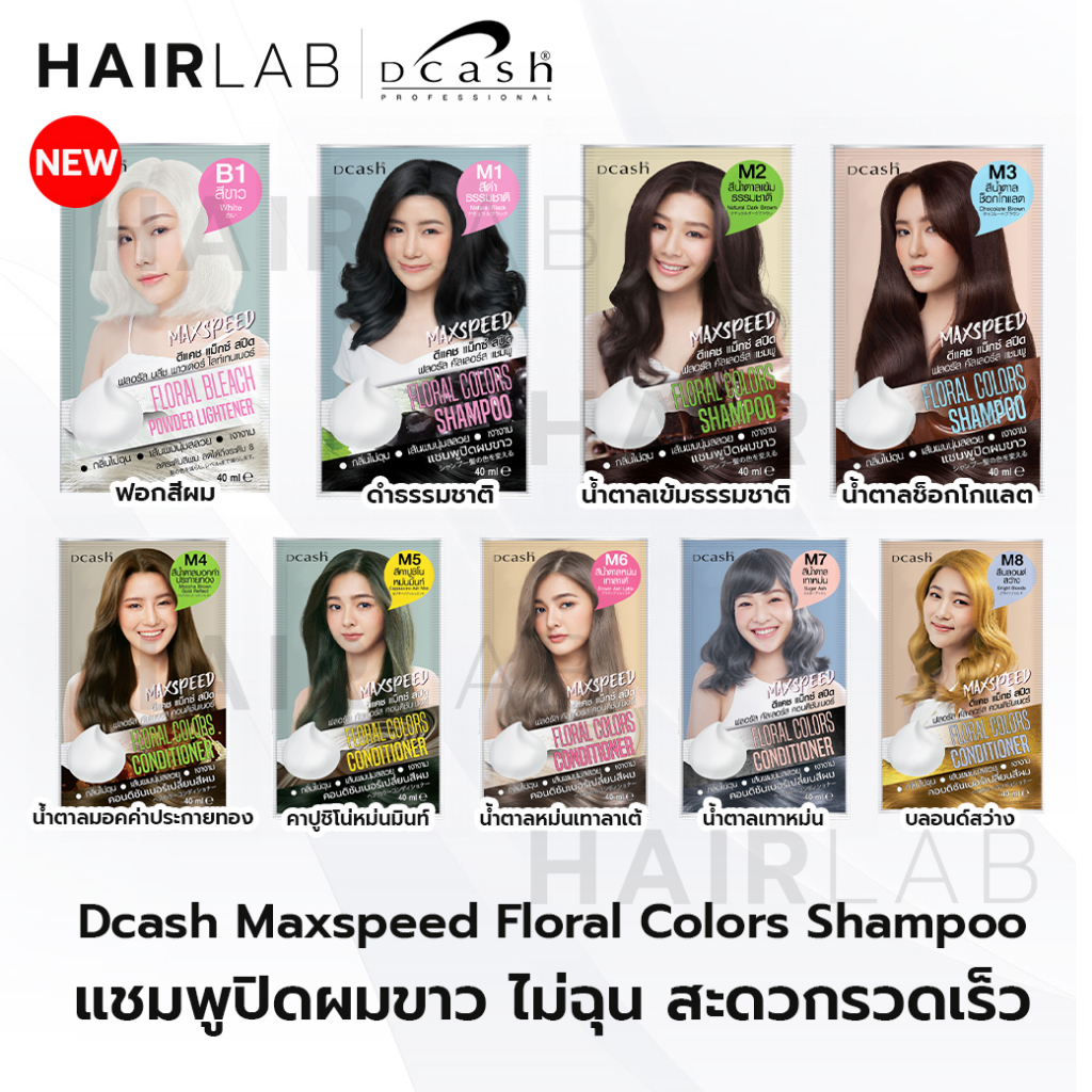 Dcash Max Speed Floral Color ดีแคช แม็กซ์ สปีด ฟลอรัล คัลเลอร์ส คอนดิชันเนอร์ แชมพู เปลี่ยนสีผม ...