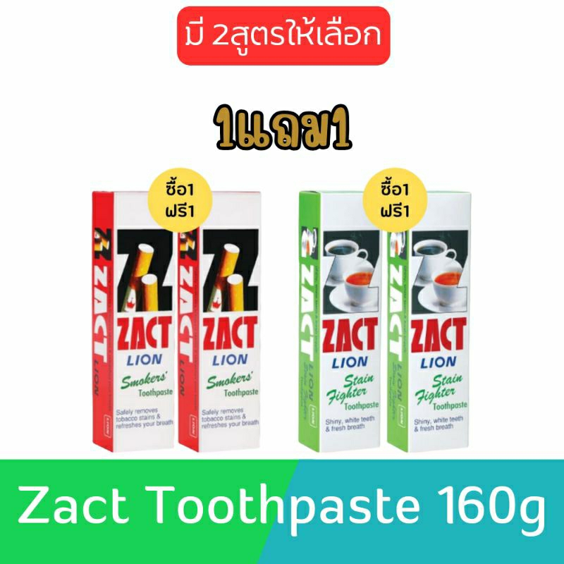 (1แถม1) Zact Toothpaste 160g. แซคท์ ไลอ้อน ยาสีฟัน 160กรัม | Shopee Thailand
