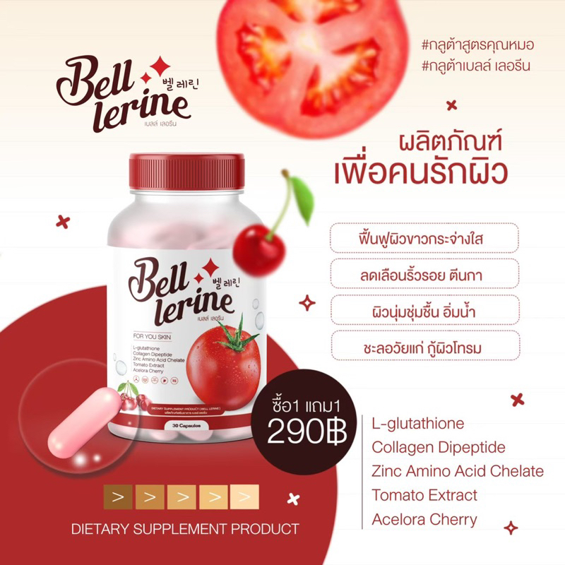 กลูต้าเบลล์ เลอรีน ของแท้ 1แถม1 Bell Lerine | Shopee Thailand